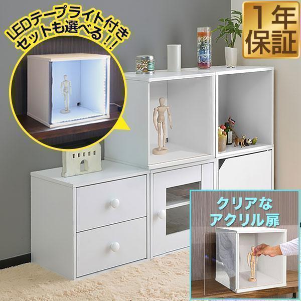 大切なコレクションをディスプレイキューブボックスシリーズにアクリル扉タイプが新登場！透明度の高いアクリルを使用し、フィギュア・模型など大切なコレクションをショーケースとして美しくディスプレイできます。選べるLEDライトセットで魅力的に演出追...
