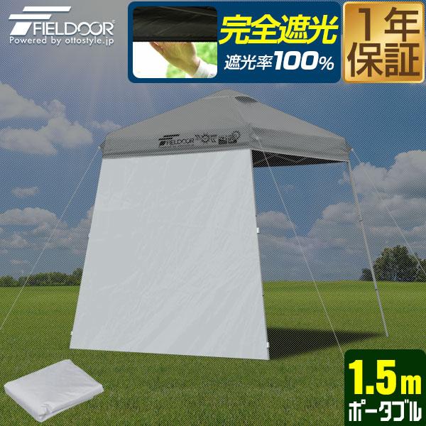 日よけやお隣のテントとの仕切り/目隠しに完全遮光の1.5mポータブルタープテント用サイドシートです。生地は遮光率100%・UVカット率は99.8%!遮熱効果もあるので真夏の日よけに最適です。※こちらはスチール製・アルミ製共通1.5mポータブ...