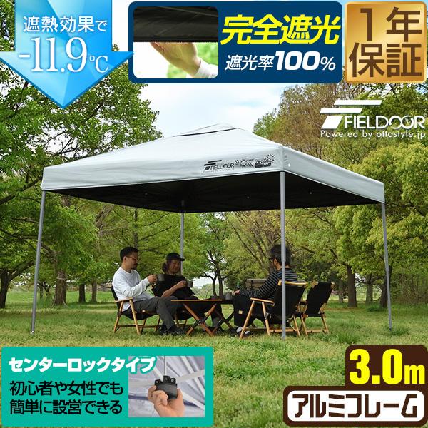 錆に強くて軽量なアルミフレームを採用した3.0×3.0mサイズ。設営が簡単になったセンターロック方式を採用。更にトップカバーを完全遮光・UVカット・遮熱効果をプラスした遮光PUコーティング生地にアップグレード！組み立て簡単、アウトドアやイベ...