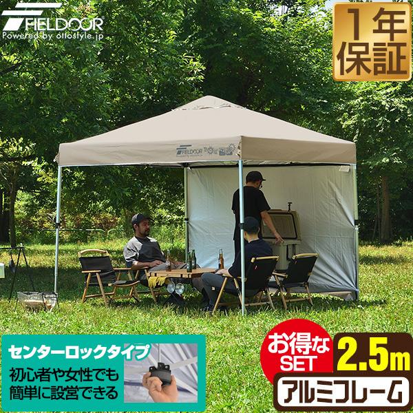 錆に強くて軽量なアルミフレームを採用した2.5×2.5mサイズ。更に設営が簡単になったセンターロック方式で。軽量ながらも組み立て簡単、アウトドアやイベント時の日よけに最適！日差しや視線を遮る、便利なサイドシート1枚も付属した万能ワンタッチタ...