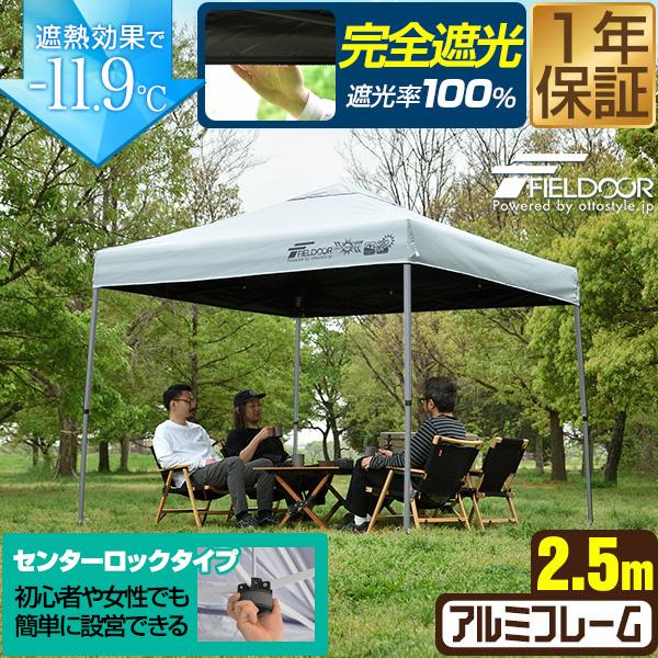 錆に強くて軽量なアルミフレームを採用した2.5×2.5mサイズ。設営が簡単になったセンターロック方式を採用。更にトップカバーを完全遮光・UVカット・遮熱効果をプラスした遮光PUコーティング生地にアップグレード！組み立て簡単、アウトドアやイベ...