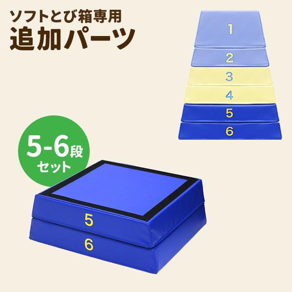 ソフトとび箱専用の追加パーツです。お子さまの成長やレベルに合わせて、 必要なタイミングで段数を増やせます。今お使いのソフトとび箱に重ねるだけの簡単取り付け。面ファスナーでしっかり固定できるので、 安定感も抜群です。こちらは、ソフトとび箱専用...