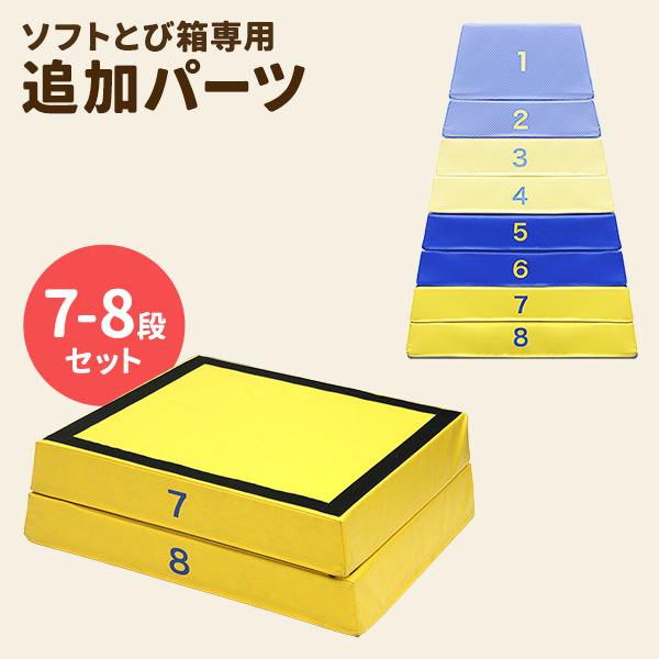 ソフトとび箱専用の追加パーツです。お子さまの成長やレベルに合わせて、 必要なタイミングで段数を増やせます。今お使いのソフトとび箱に重ねるだけの簡単取り付け。面ファスナーでしっかり固定できるので、 安定感も抜群です。こちらは、ソフトとび箱専用...