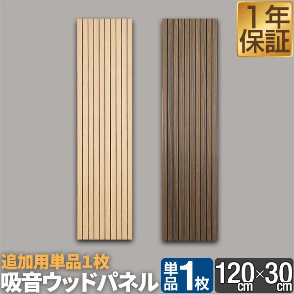 吸音ウッドパネル 120x30cm 単品オシャレ＋吸音吸音できる＆リアルな質感のオシャレなウッドパネル。お部屋の壁をモダンにカスタムしつつ、防音対策ができます。表面は薄くスライスした本物の木材が貼られ高級感があり、裏面シールや付属のピンで賃...