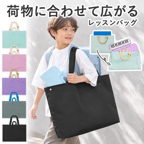 マチが広がる大容量レッスンバッグファスナーを開くとマチが広がる大容量タイプ。B4サイズのスケッチブックやお道具箱などの大きな荷物も収納できます。荷物が多い日も使いやすく、通園・通学はもちろん習い事にも活躍します。ランドセルに入らない荷物もま...