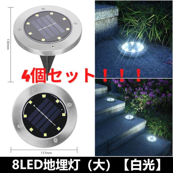 4個セット高輝度8LED防水ソーラーライト　ガーデンライト 　おしゃれ 庭 屋外 埋め込み 明るい 置き型 LEDライト 庭 芝生 歩道 玄関 花壇 白色　ホワイト【電気代不要のソーラーライト】配線不要！フル充電で約8時間〜10時間点灯可能...