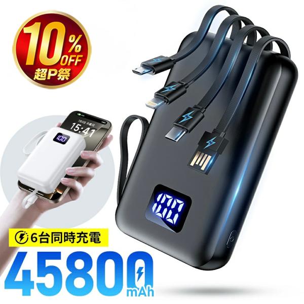 商品名45800mAh 大容量 モバイルバッテリー 型番：K097L製品仕様バッテリー容量：45800mAh重量：約320g入力：5V＝2A出力：5V＝2.4Aケーブル内蔵型で持ち運び便利LCD残量表示付きで残量確認も簡単Smart IC搭...