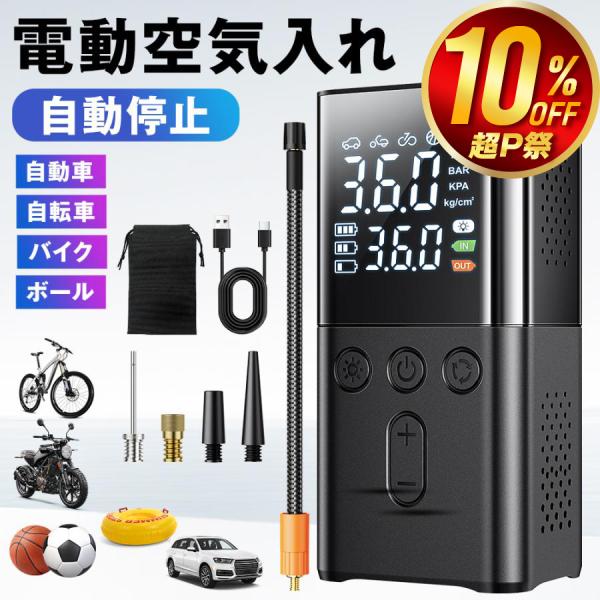 製品名称: 多機能デジタルディスプレイ 電気空気入れ EA01◆セット内容: 1.本体  　2.耐熱シリコンゴム　3.仏式変換パルブ　4.タイプＣ充電ケーブル　5.浮き輪用ノズル　6.エアーポース　7.ボート用ノズル　8.収納袋◆自動車・自...