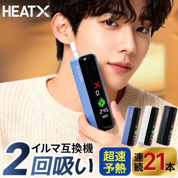 製品仕様 電子タバコ 本体 HEATXサイズ：21mm × 34mm × 92mm重量：約65gバッテリー容量：1800mAh1本あたりの吸引時間・回数：約4分（最大240秒）、約14パフ目安セット内容：本体 ×1、USB充電ケーブル ×1...