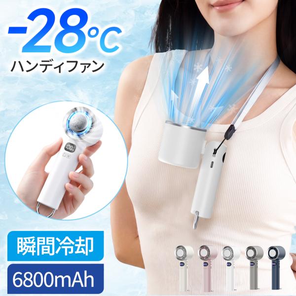 型番：F25 ハンディファン 扇風機 6wayカラー：ホワイト、ベージュ、ネイビー、グレージュバッテリー容量 6800mAh主な特徴1台で6つの使い方が可能な多機能ファン 手持ち 卓上 首元冷却 冷却プレートによる接触冷却 LED残量表示 ...