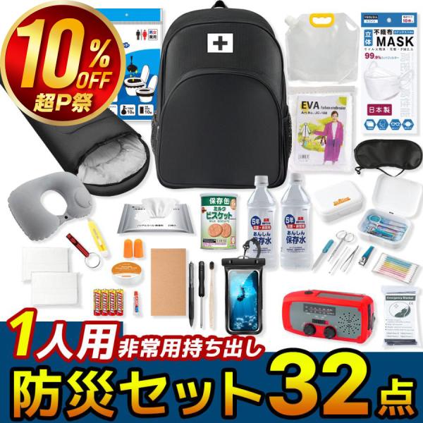 防災セット 1人用 地震対策32点避難セット関連キーワード 防災セット 1人用　防災リュックセット　防災グッズ セット　地震対策グッズ　非常持出袋　非常用持ち出し袋　避難グッズ　防災リュック 防水　防災リュック 防炎　台風対策グッズ　寝袋付...