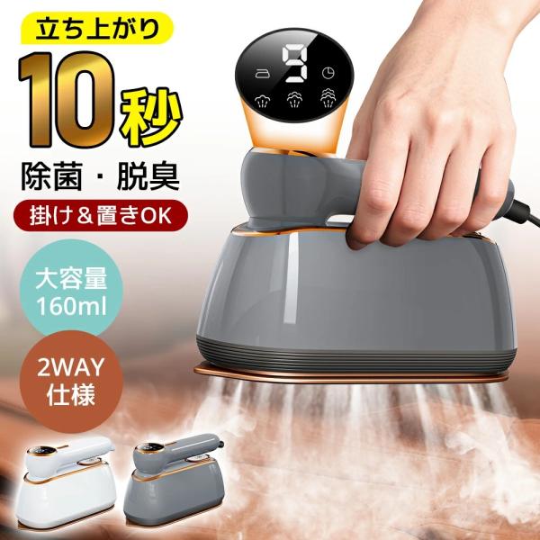 【商品仕様】スチームアイロン（衣類スチーマー）サイズ：195×92×125mm（スタンド含む）カラー：ホワイト／グレー重量：約723gタンク容量：160mlコード長：約1.6m消費電力：1200W【主な特徴】約10秒で立ち上がる高速スチーム...