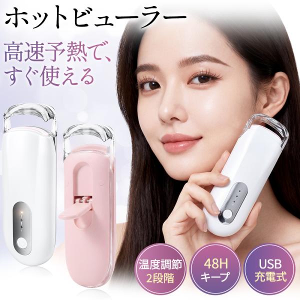 挟むタイプのホットビューラー。発熱するシリコンパッドでまつ毛をやさしく挟み、自然なカールを整えます。一重・奥二重などさまざまな目元に使いやすい設計です。※仕上がりには個人差があります。約10秒で予熱完了。感温シリコン採用で、使用タイミングが...