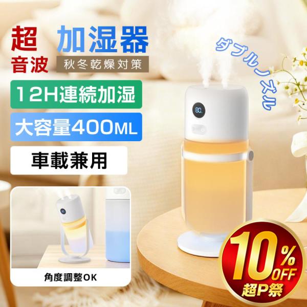 商品名：超音波式加湿器タイプ：卓上／充電式／小型タイプタンク容量：約400ml加湿方式：超音波式ミストミストモード：3段階調節連続加湿時間：最大約12時間特徴きめ細かいミストでテーブル周りをしっかり加湿。水がなくなると自動で運転停止、安心・...