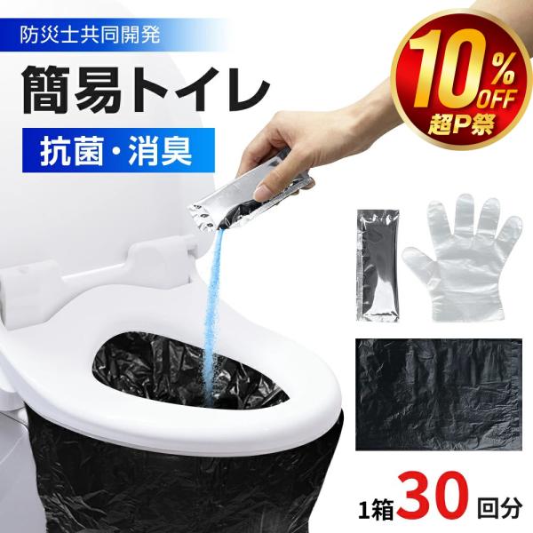 簡易トイレ 1箱30回分セット内容（1箱） ◆汚物袋（黒色） 30枚◆凝固剤（高吸水性樹脂） 30袋◆ポリエチレンビニール手袋 100枚仕様 【トイレ断水時に水なしで処理できる非常用トイレ】【抗菌凝固剤＋収納袋で衛生的】【15年間の長期保存...