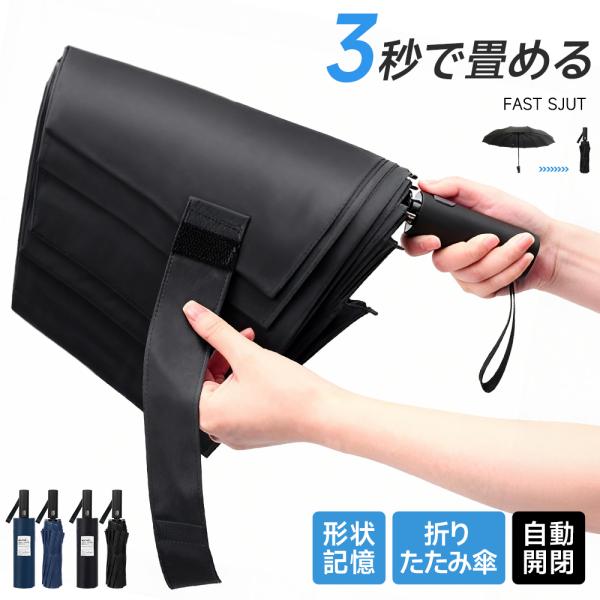 商品名形状記憶 折りたたみ傘（12本骨）自動開閉・耐風設計・超撥水カラーブラック／ネイビー直径：約105cm弧長：約118cm収納時：約33cm重量：約380g仕様骨数：12本骨骨素材：アルミニウム合金＋グラスファイバー傘布：形状記憶加工・...