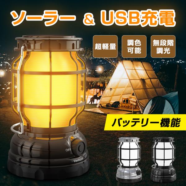 商品名 VANTOZON ２WAY LEDランタン 991Tカラー ブラック色 シルバー色サイズ サイズ：16.5cm*10cm*10cm重量 約260（電池含まず）最大輝度 1000ルーメンLED色 昼光色・電球色● 3Way充電対応＆モ...