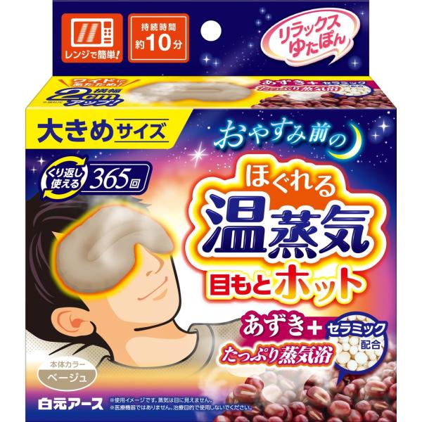 ゆたぽん リラックス 目もとホット 大きめサイズ グレージュ 白元アース 365回繰り返し あずき 蒸気 ホットアイマスク 目を温めるグッズ 電子レンジ あたため 目元 ・ゆたぽん リラックス 目もとホット ほぐれる温蒸気 大きめサイズ ベ...
