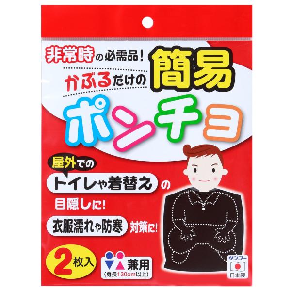 Sanko サンコー 防災用 携帯 大雨 目隠し 簡易ポンチョ 2枚入 ブラック 日本製 CL-53 ・2枚入り・原産国:日本・商品サイズ:幅1200×奥行1150×高さ1mm・材質:ポリエチレン・男女兼用・重量:147g