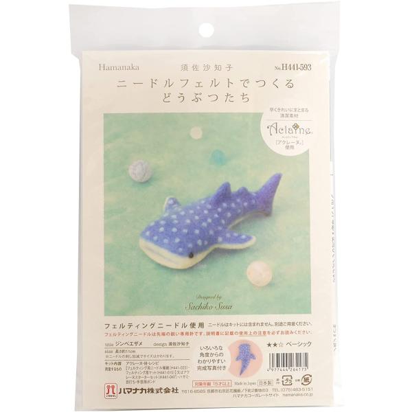 ハマナカ(HAMANAKA) Hamanaka ハマナカ 羊毛フェルトキット 『ニードルフェルトでつくるどうぶつたち ジンベエザメ H441-593』 ・Design:須佐沙知子・サイズ:長さ 約11cm・パック内容:アクレーヌ、目、レシピ...