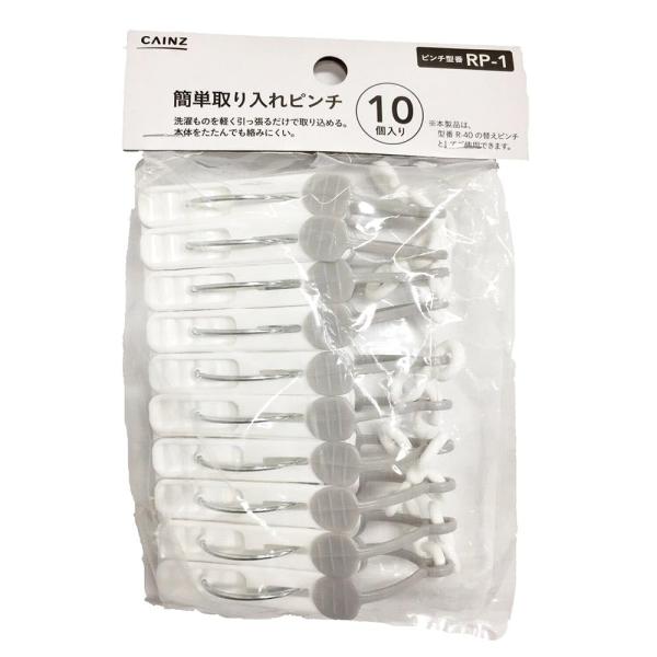 カインズ(CAINZ) 簡単取り入れピンチ 10個入 RP-1 絡みにくい 洗濯ばさみ 洗濯小物 ・使用上の注意：●本来の用途以外には使用しないでください。●火や高温になる場所に置かないでください。●洗濯物の材質や厚みによりピンチの跡が残る...