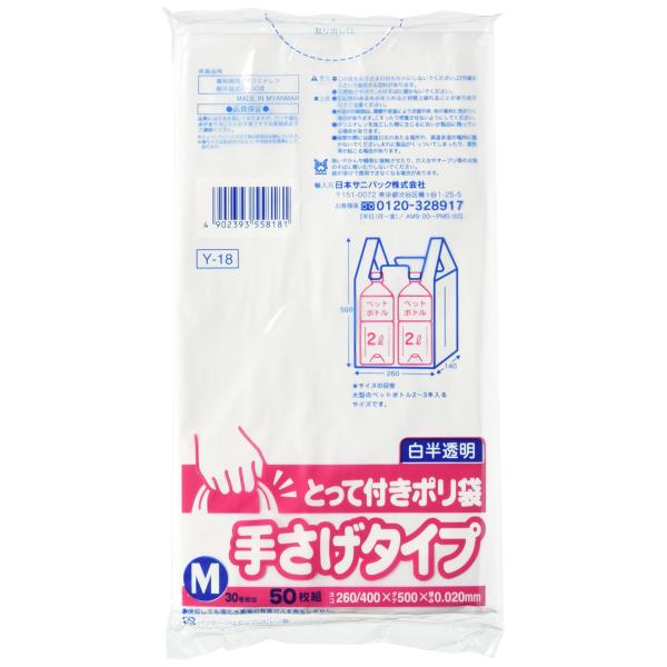 日本サニパック(Sanipak) ゴミ袋 ポリ袋 取っ手付き M 白半透明 50枚組 ごみ袋 Y-18 ・サイズ:幅26×奥行14×高さ50cm・セット内容:50枚入・原産国:インドネシア・本体重量:0.305kg・素材・材質:ポリエチレン...