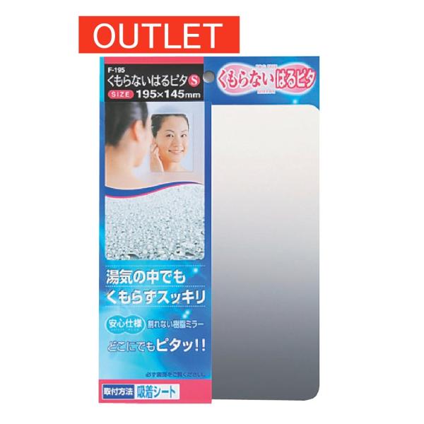 東プレ 割れないミラー くもらないはるピタ S 19.5×14.5×0.15cm F-195 ・くもり止め効果は通常6ヶ月&amp;#65374;1年ですが、湿度や汚れの多い所では早く効果がなくなることがあります。・サイズ:縦195?×幅1...