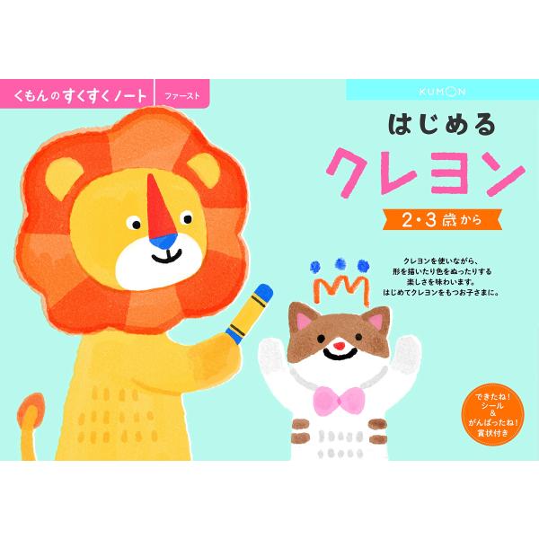 すくすくノート すくすく ノート はじめる クレヨン ・かたちを描いたり色をぬったりする楽しさをあじわいます・できたね！シール、がんばったね！賞状付き・クレヨンで遊びながら手先の力をはぐくみます・クレヨンの持ち方、使い方が身につく！ぐじゃぐ...