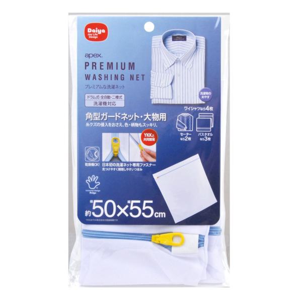 ダイヤ (Daiya) プレミアム 洗濯ネット apex 角型ガードネット 大物用 横50?×縦55? 目の細かいメッシュ生地 耐熱ファスナー YKK 乾燥機対応 まとめ洗い セーター バスタオル 057215 ・サイズ(約) 横50cm×...