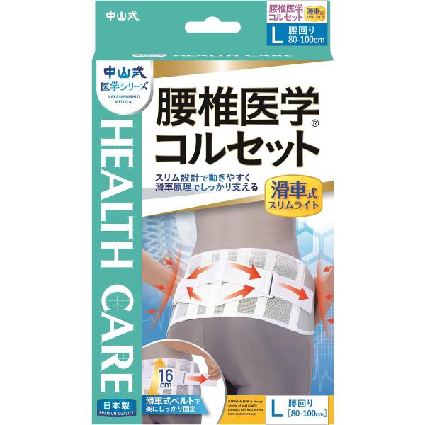 中山式 腰椎医学コルセット 滑車式スリムライト Lサイズ ・内容量:1個・原産国:日本・商品サイズ (幅×奥行×高さ) :14×6×24cm・材質:本体:ナイロン、ポリウレタン、ポリエステル<br>ボーン:PET、ポリエチレン&...