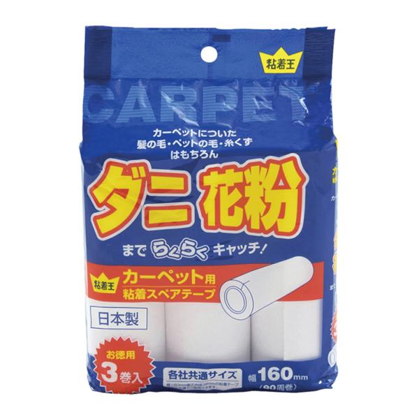 カーペット用粘着スペアーテープ 粘着王 3巻入 ・カーペットについた髪の毛、ペットの毛、糸くずはもちろん、ダニ・花粉などもらくらくキャッチする粘着クリーナーです。・サイズ(1巻あたり):幅160mm*90周・内容量:3巻