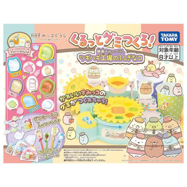 タカラトミー くるっとグミつくろ！映画 すみっコぐらし ツギハギ工場のふしぎなコ ・(C) TOMY (C)2023 日本すみっコぐらし協会映画部 (C)2023 San-X Co., Ltd. All Rights Reserved.・電...