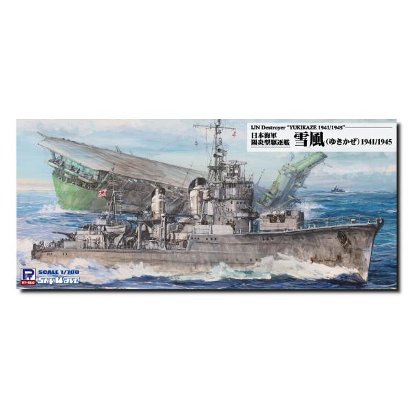 ピットロード 1/700 スカイウェーブシリーズ 日本海軍 陽炎型駆逐艦 雪風 1941/1945 プラモデル W252 ・1/700スケール未塗装プラスチック組み立てキット・1941年の開戦時か対空兵装を増備した1945年時のどちらかを選...
