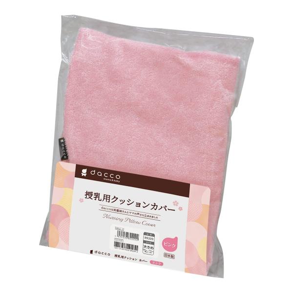 <div class="product_wrapper">  <div class="title">dacco(ダッコ) 授乳用クッションカバー 丸ごと洗える ピンク 大きめ 89209</div>  &...