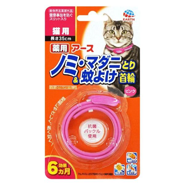アース・ペット 薬用 ノミ・マダニとり&amp;蚊よけ首輪 ピンク 猫用 35cm 猫【動物用医薬部外品】 ・パッケージサイズ：W90×H165×D18mm/重量32g・本体サイズ：長さ35cm