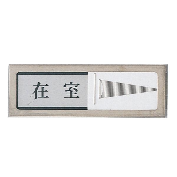 光 サイン プレート 在室 不在 マグネット付き ステンレス製 PL51M-1 ・【サイズ】 50x150x6mm・【厚み】 本体のみ 7mm / マグネット込み 10mm・【材質】 本体 : ステンレス / 表示部分 : アルミ特殊仕様・...
