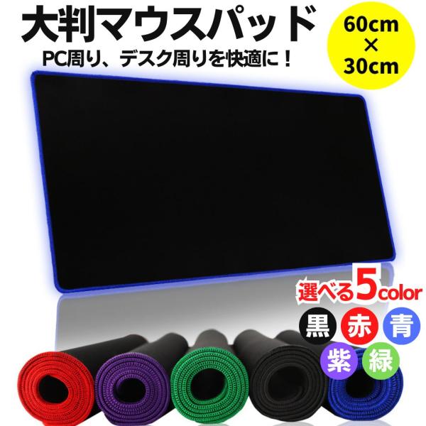 マウスパッド　30cm×60cm【カラー】（枠の色）・ブラック・ブルー・レッド・パープル・グリーン【サイズ】30cm×60cm【商品説明】可動範囲を広くとれる大型ゲーミングマットシンプルデザインで大人から子供まで、ビジネス用にもお使いいただ...