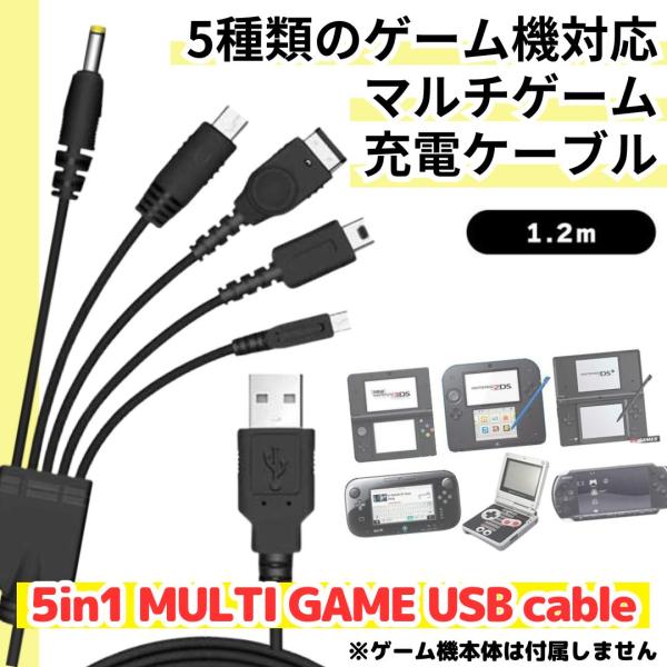 【商品内容】＊5in1 USB充電ケーブル 1本＊ブラック/約1.2ｍ（工場の出荷ロットによりコードの長さに若干の誤差がある場合がございます）【充電対応機種】Nintendo New3DS/New3DSLLNintendo DSLiteNi...