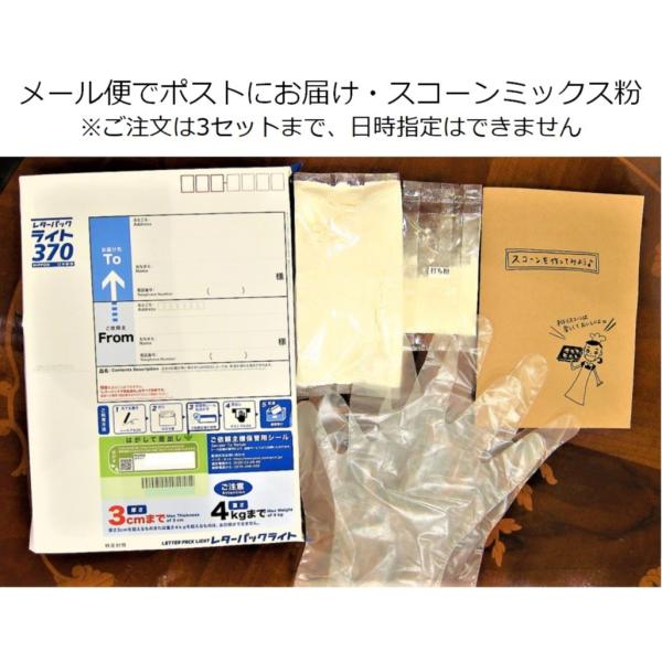 スコーンをご自宅で作れる「ミックス粉」セットを、メール便（日本郵便のレターパックライト）でお届けします。送料は430円で、ポストへお届けし、お届け日時の指定はできません。一度にご注文できるのはスコーンミックス粉3セットまでです。無塩バターな...