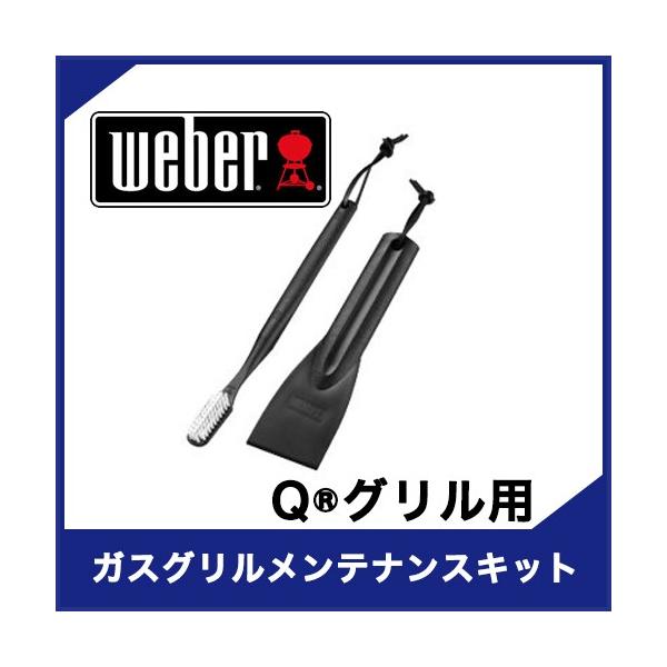 2つのツールを揃えたガスグリル メンテナンスキットは、クックボックス用のスクレーパーとナイロン製歯ブラシのセットです。バーナーの空気調節器のクリーニングに最適です。最高の状態でバーベキューをお楽しみいただけるよう、定期的なご使用をお勧めします。