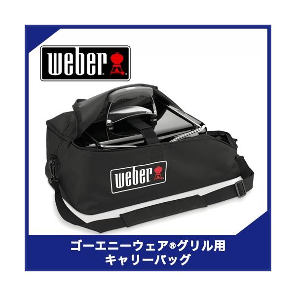 ゴーエニウェア ポータブルグリルに対応したキャリーバッグです。材質：ポリエステルサイズ：W55.2 H29.2 D31.8cm