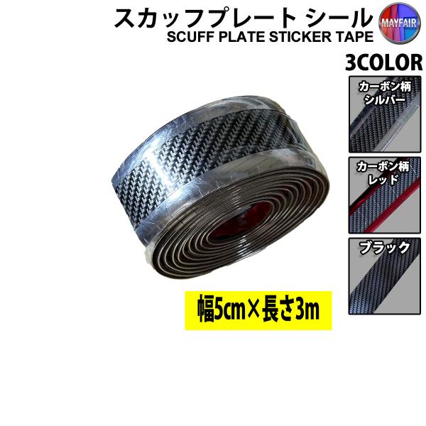 【発売日：2022年11月04日】◆スカッフプレートシール 特徴・乗降時の傷付き、汚れからボディ・内装を守ります。・デザイン性の高いカーボン調の色をご用意しました。・取り付けることで、ドアを開けたときの印象が変わります。・サイドシル（ステッ...
