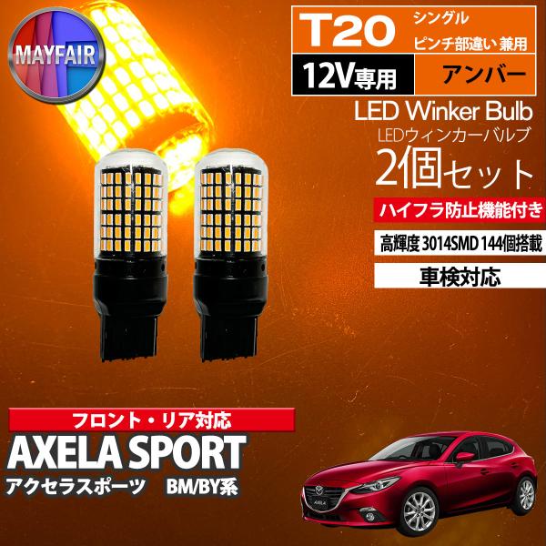 【発売日：2023年12月15日】◆LEDウィンカーバルブ 特徴◆・ハイフラ防止機能付き　従来品のように「ハイフラ防止用のアルミ抵抗器」、「ウィンカーリレー」の装着、および交換等の必要がありません。・高輝度3014SMDを144個搭載で力強...