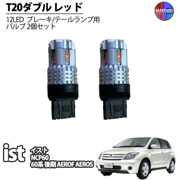 【発売日：2024年09月11日】◆LEDダブル ストップ・テールランプ 特徴◆・高輝度LED素子を12基搭載・放熱性・耐久性にすぐれたアルミヒートシンク採用◆商品仕様商品名　　　：T20ダブル ブレーキ・テールランプ用バルブバルブ規格　：...
