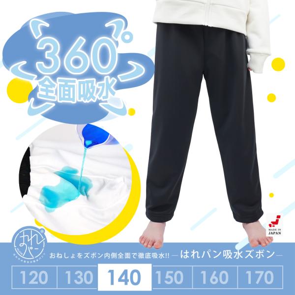 【発売日：2024年12月25日】【サイズ(120〜170サイズまで対応)】こちらの商品ページは”140サイズ”です。【商品詳細】■吸水量150cc■素材身生地：ポリエステル100％肌面：ポリエステル100％ ポリウレタン加工(カラー：ブラ...