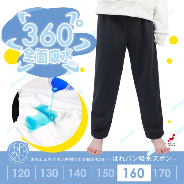 【発売日：2024年12月25日】【サイズ(120〜170サイズまで対応)】こちらの商品ページは”160サイズ”です。【商品詳細】■吸水量150cc■素材身生地：ポリエステル100％肌面：ポリエステル100％ ポリウレタン加工■[サイズ(ウ...