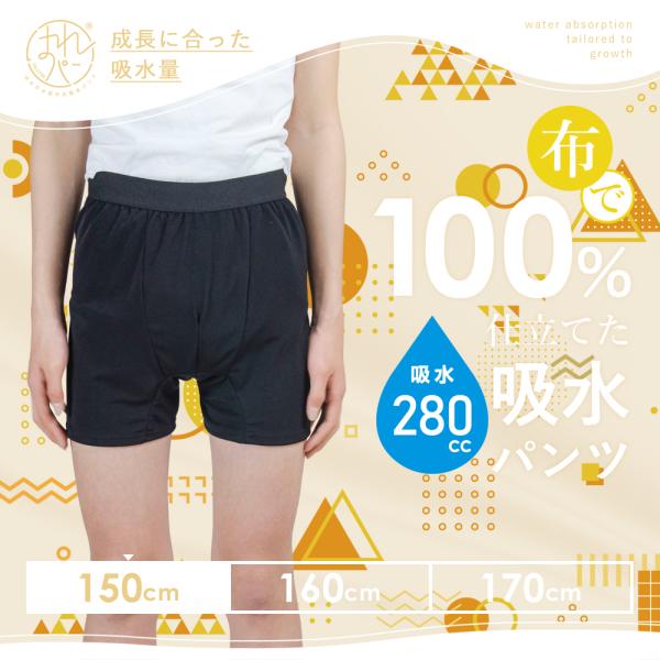 【サイズ(150〜170サイズまで対応)】こちらの商品ページは”150サイズ”です。【商品詳細】■吸水量280cc■カラー(素材)ブラック(ポリエステル94％・ポリウレタン6％)■生産国日本■商品説明布で100％仕立てた吸水パンツ はれパン...