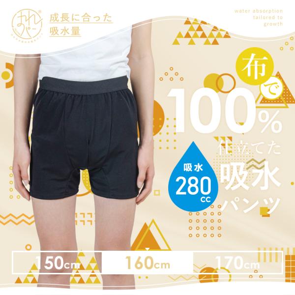 【サイズ(150〜170サイズまで対応)】こちらの商品ページは”160サイズ”です。【商品詳細】■吸水量280cc■カラー(素材)ブラック(ポリエステル94％・ポリウレタン6％)■生産国日本■商品説明布で100％仕立てた吸水パンツ はれパン...