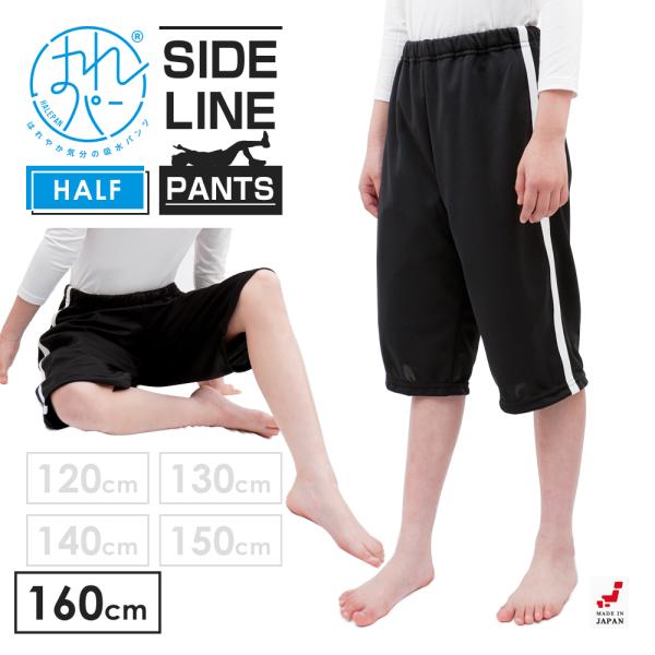 【サイズ(120〜160サイズまで対応)】こちらの商品ページは”160サイズ”です。【商品詳細】■吸水量なし※ズボン自体に吸水性はありませんので、単品ではお使いいただけません。必ず、吸水パンツ(おねしょパンツ)と一緒にご使用ください。■素材...