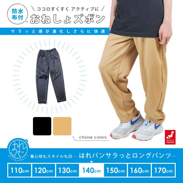 【サイズ(110〜170サイズまで対応)】こちらの商品ページは”140サイズ”です。【商品詳細】■吸水量なし※ズボン自体に吸水性はありませんので、単品ではお使いいただけません。必ず、吸水パンツ(おねしょパンツ)と一緒にご使用ください。■カラ...